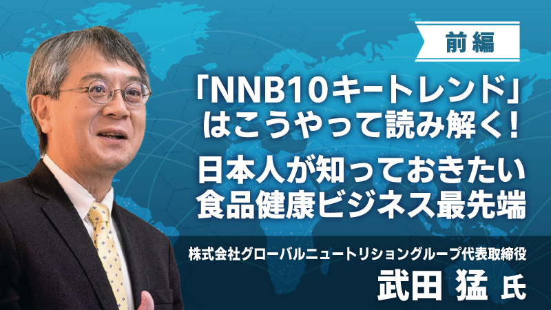 「NNB10キートレンド」はこうやって読み解く！日本人が知っておきたい食品健康ビジネス最先端【前編】 | ウェルネス総研レポートonline