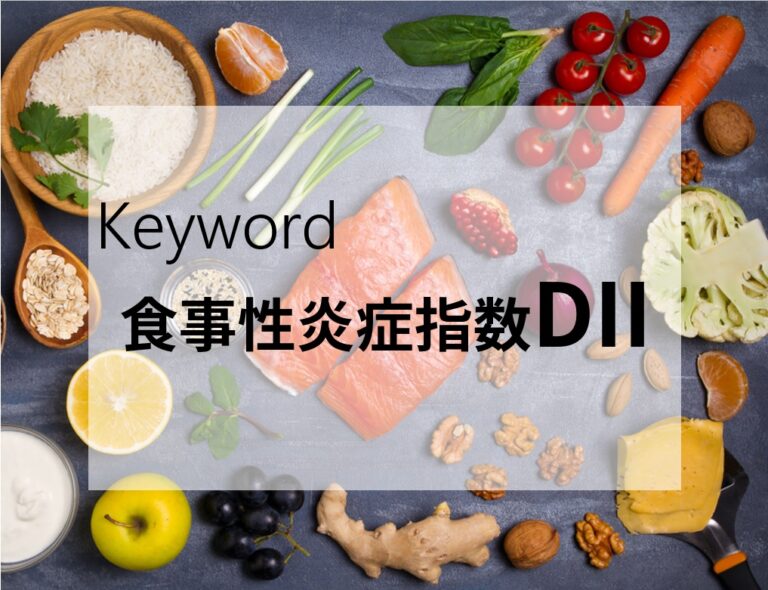 体内の炎症状態に影響を与える食事性炎症指数「DII」とは | ウェルネス総研レポートonline